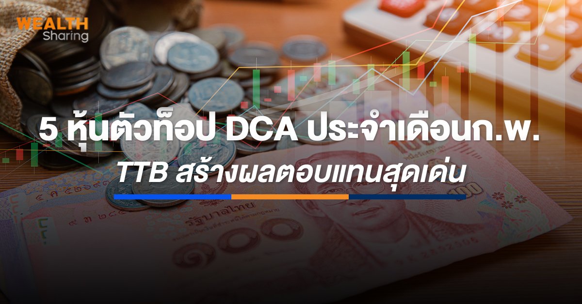 5 หุ้นตัวท็อป DCA ประจำเดือนก.พ. TTB สร้างผลตอบแทนสุดเด่น | Share2Trade